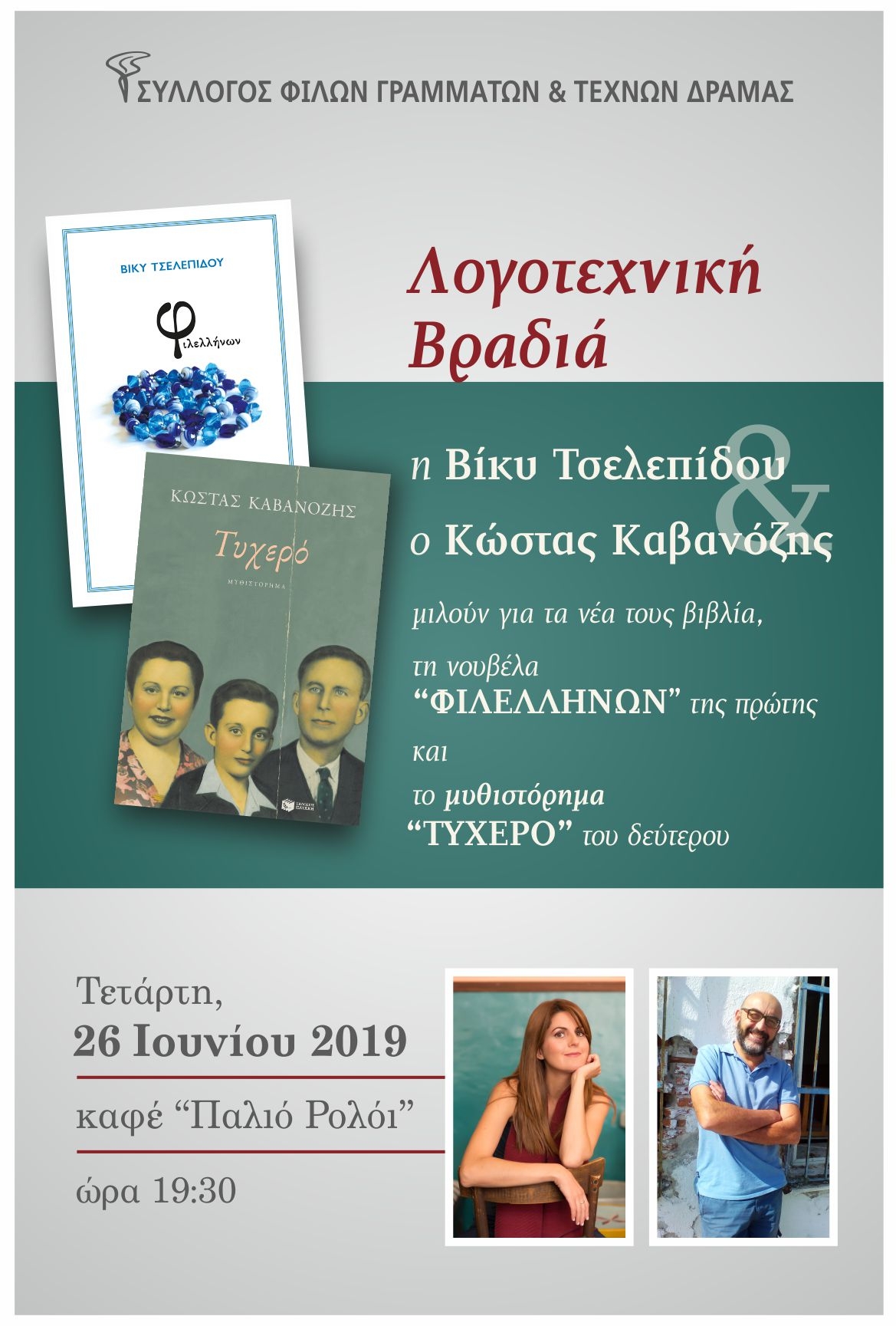 ΣΥΛΛΟΓΟΣ ΦΙΛΩΝ ΓΡΑΜΜΑΤΩΝ ΚΑΙ ΤΕΧΝΩΝ ΔΡΑΜΑΣ: Nέος κύκλος θερινών ...