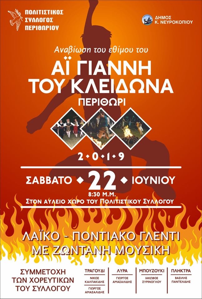 Φωτιές στην γιορτή του Αϊ Γιάννη του Κλήδονα - Χρονικά της Δράμας