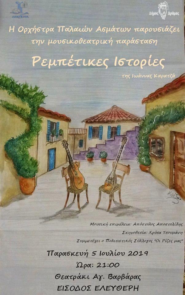 «Ρεμπέτικες Ιστορίες» στο θεατράκι της Αγίας Βαρβάρας - Χρονικά της Δράμας