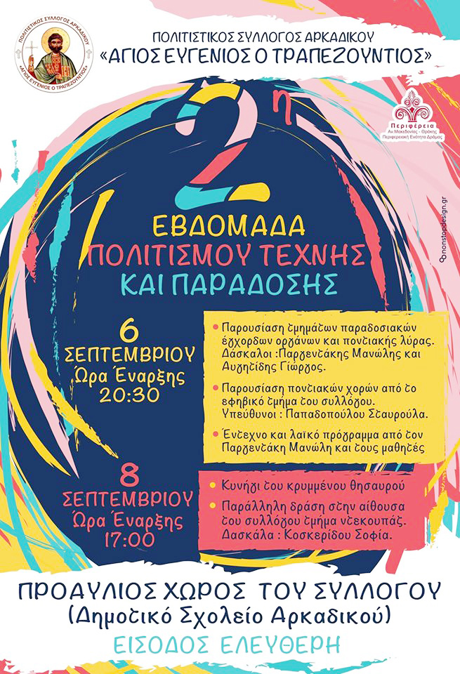 2η εβδομάδα Πολιτισμού Τέχνης και Παράδοσης - Χρονικά της Δράμας