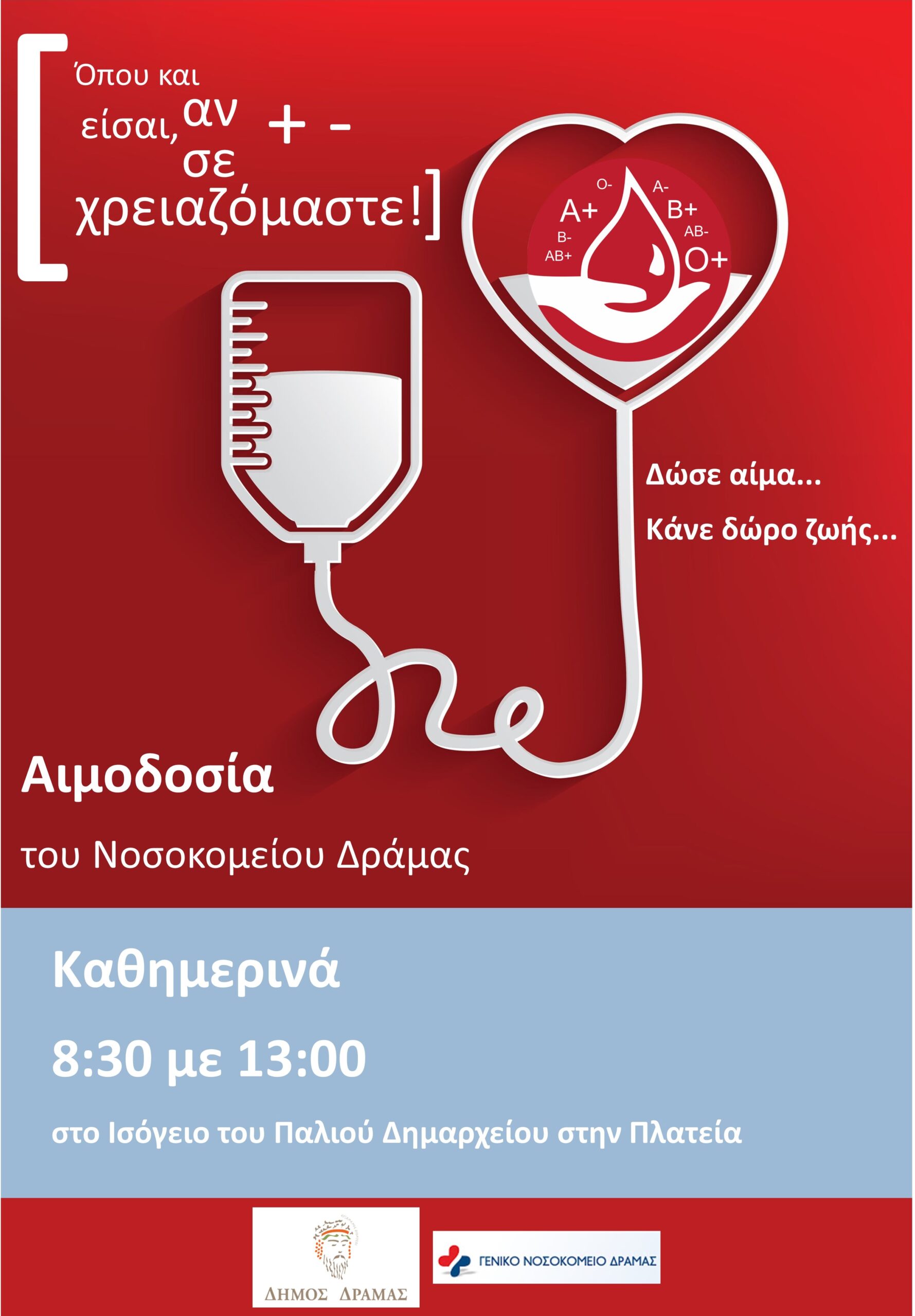 Εθελοντική Αιμοδοσία καθημερινά 8:30 - 13:00 - Χρονικά της Δράμας