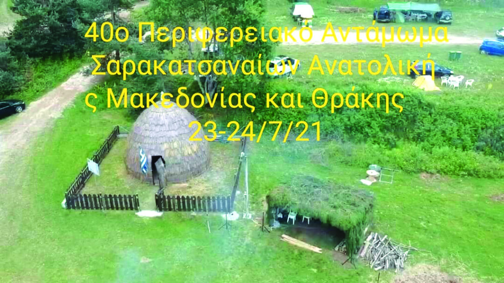 Περίπου 1.800 Σαρακατσάνοι συναντήθηκαν στην Ελατιά - Χρονικά της Δράμας