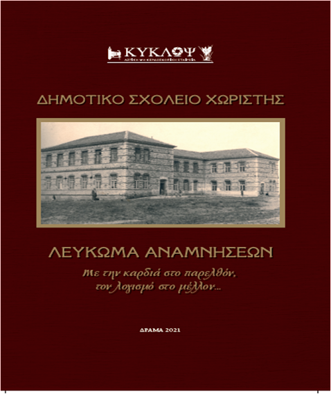 Ένα ξεχωριστό λεύκωμα αναμνήσεων των μαθητών του σχολείου της Χωριστής ...