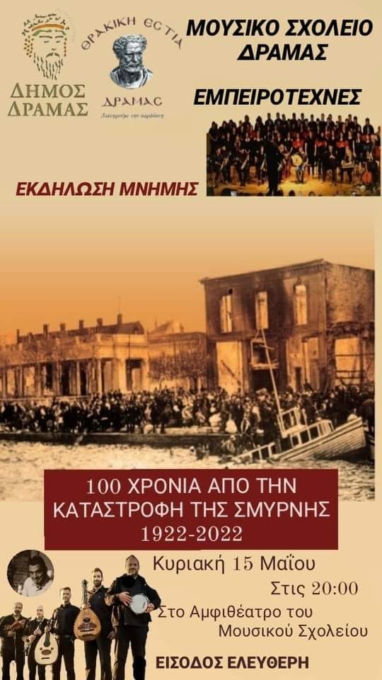 Μουσικό Σχολείο Δράμας: Εκδήλωση μνήμης για τα 100 χρόνια από την ...