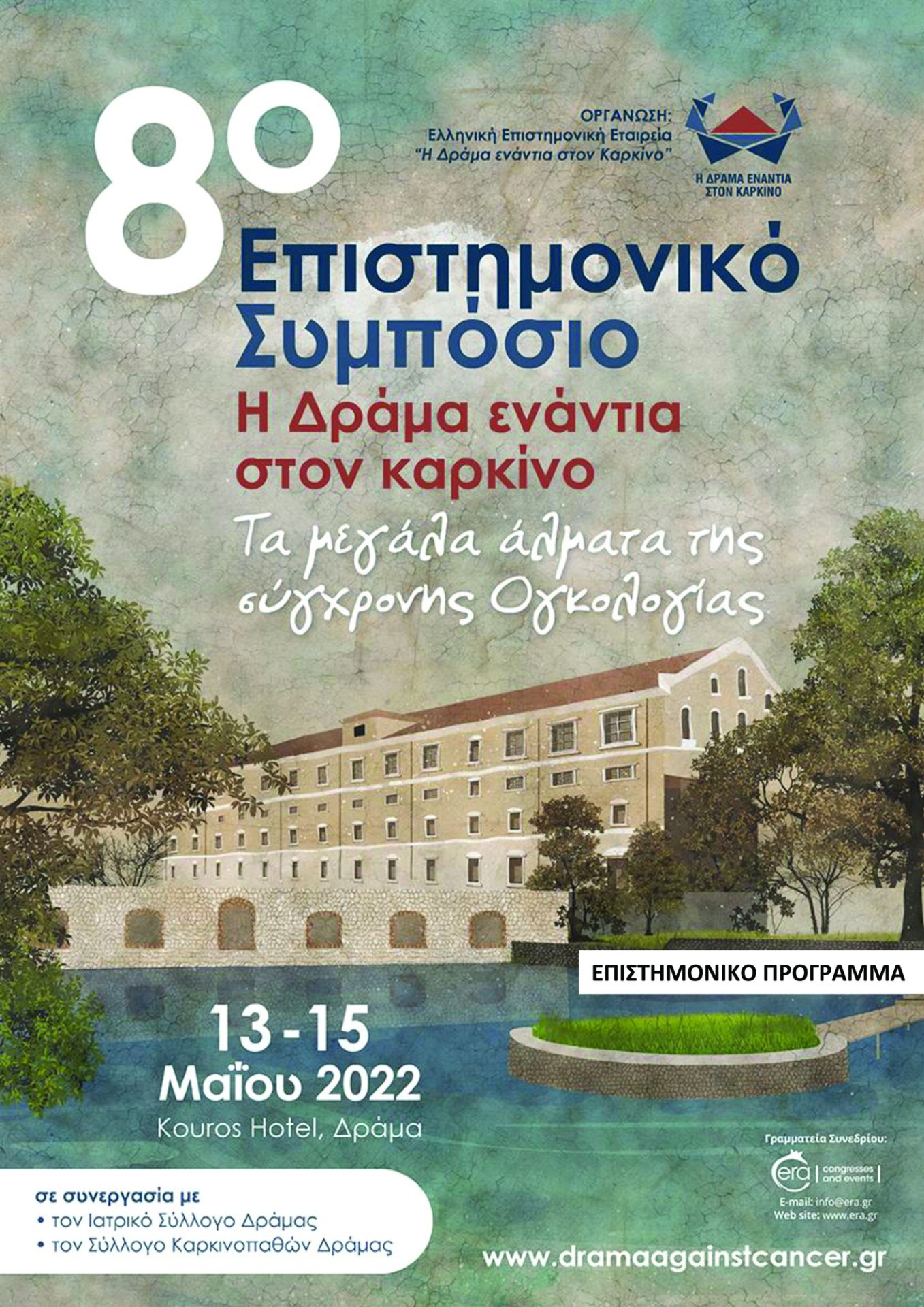 Επιστημονικό συμπόσιο «Η Δράμα ενάντια στον καρκίνο» στις 13-15 Μαΐου ...
