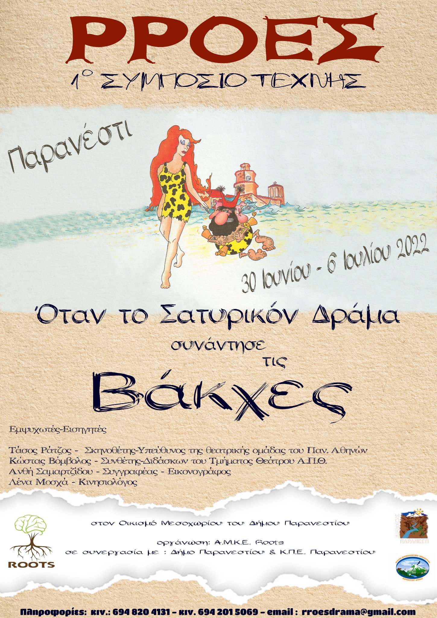 «Όταν το Σατυρικόν Δράμα… συνάντησε τις Βάκχες» - Χρονικά της Δράμας