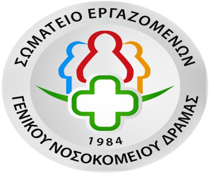 Σωματείο Εργαζομένων Γ.Ν. Δράμας: Επιστολή διαμαρτυρίας προς Υπουργείο ...