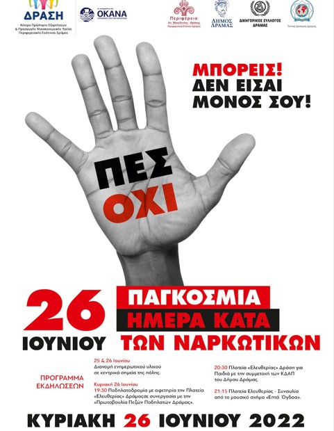 «Δράση»: Για την Παγκόσμια Ημέρα κατά των Ναρκωτικών - Χρονικά της Δράμας