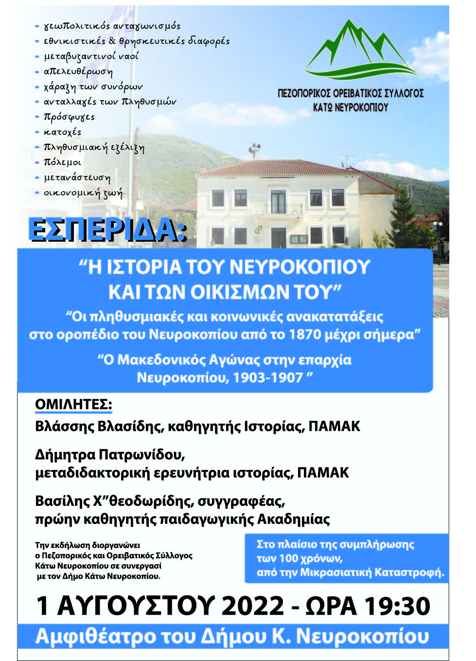 Εσπερίδα με θέμα την ιστορία του Νευροκοπίου και των οικισμών του ...