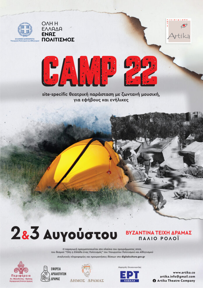 Η Artika παρουσιάζει τη θεατρική παράσταση: «Camp 22» - Χρονικά της Δράμας
