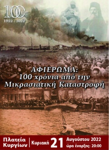 Αφιέρωμα για τα 100 χρόνια από τη Μικρασιατική Καταστροφή στην πλατεία ...