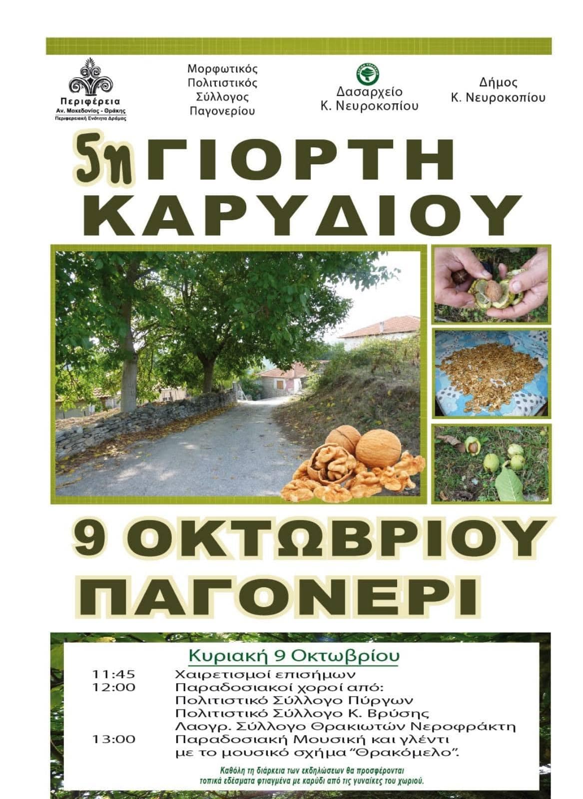 Στις 9 Οκτωβρίου η 5η Γιορτή Καρυδιού στο Παγονέρι - Χρονικά της Δράμας