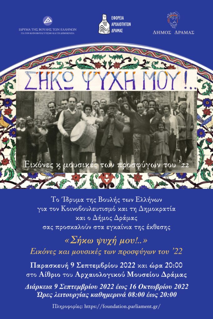 Η έκθεση «Σήκω ψυχή μου» στο Αρχαιολογικό Μουσείο Δράμας 9-16 ...