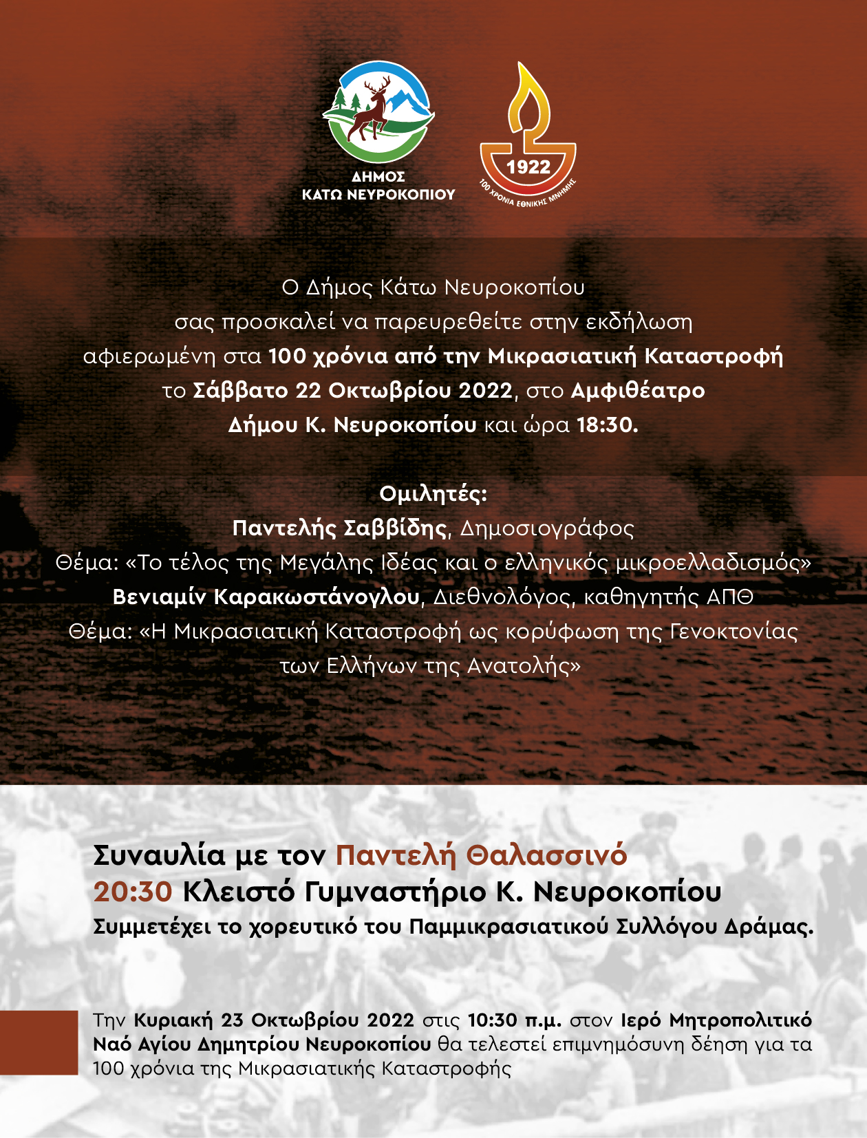Δήμος Κ. Νευροκοπίου: Πρόσκληση για την εκδήλωση της Μικρασιατικής ...