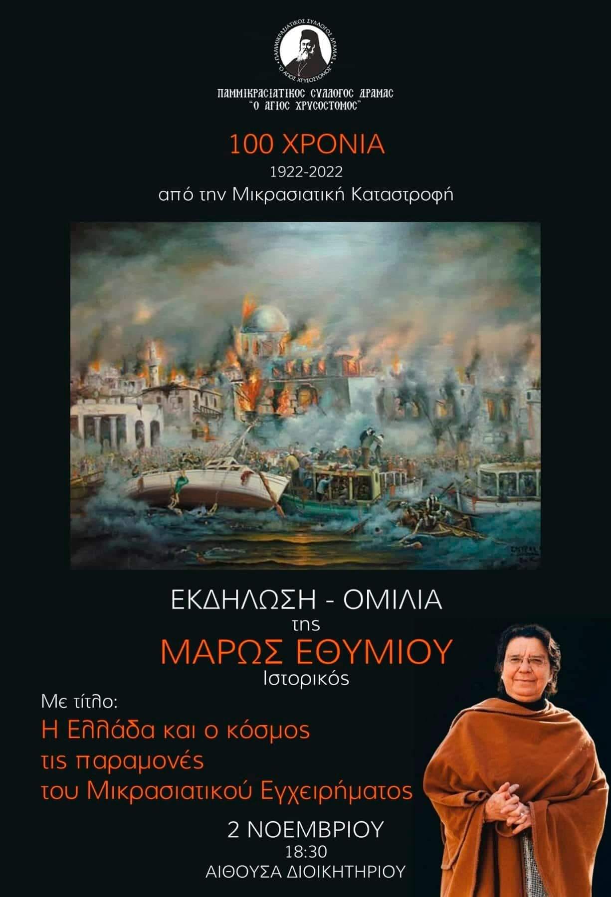 Εκδήλωση στις 2 Νοεμβρίου για τα 100 χρόνια από τη Μικρασιατική ...
