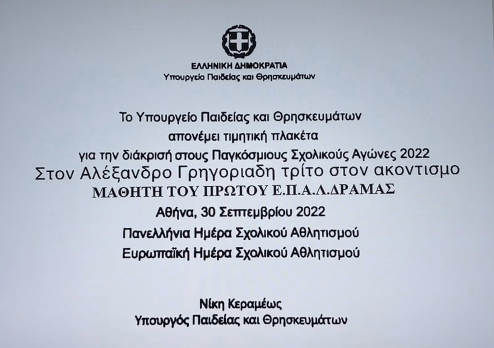 Τιμητική πλακέτα στον Αλέξανδρο Γρηγοριάδη από τη Νίκη Κεραμέως ...