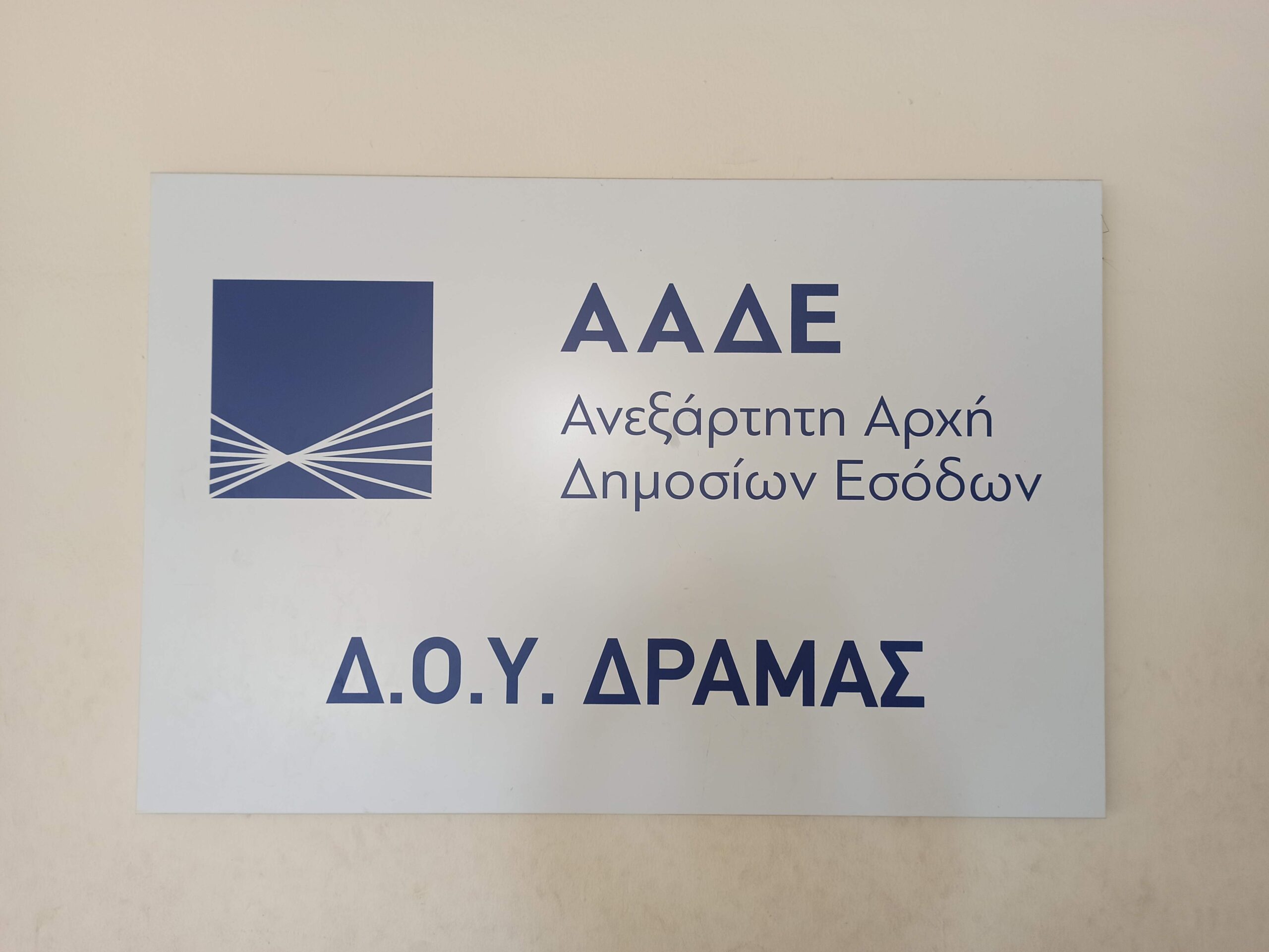 Κλειστή η Δ.Ο.Υ. Δράμας στις 8 Νοεμβρίου - Χρονικά της Δράμας