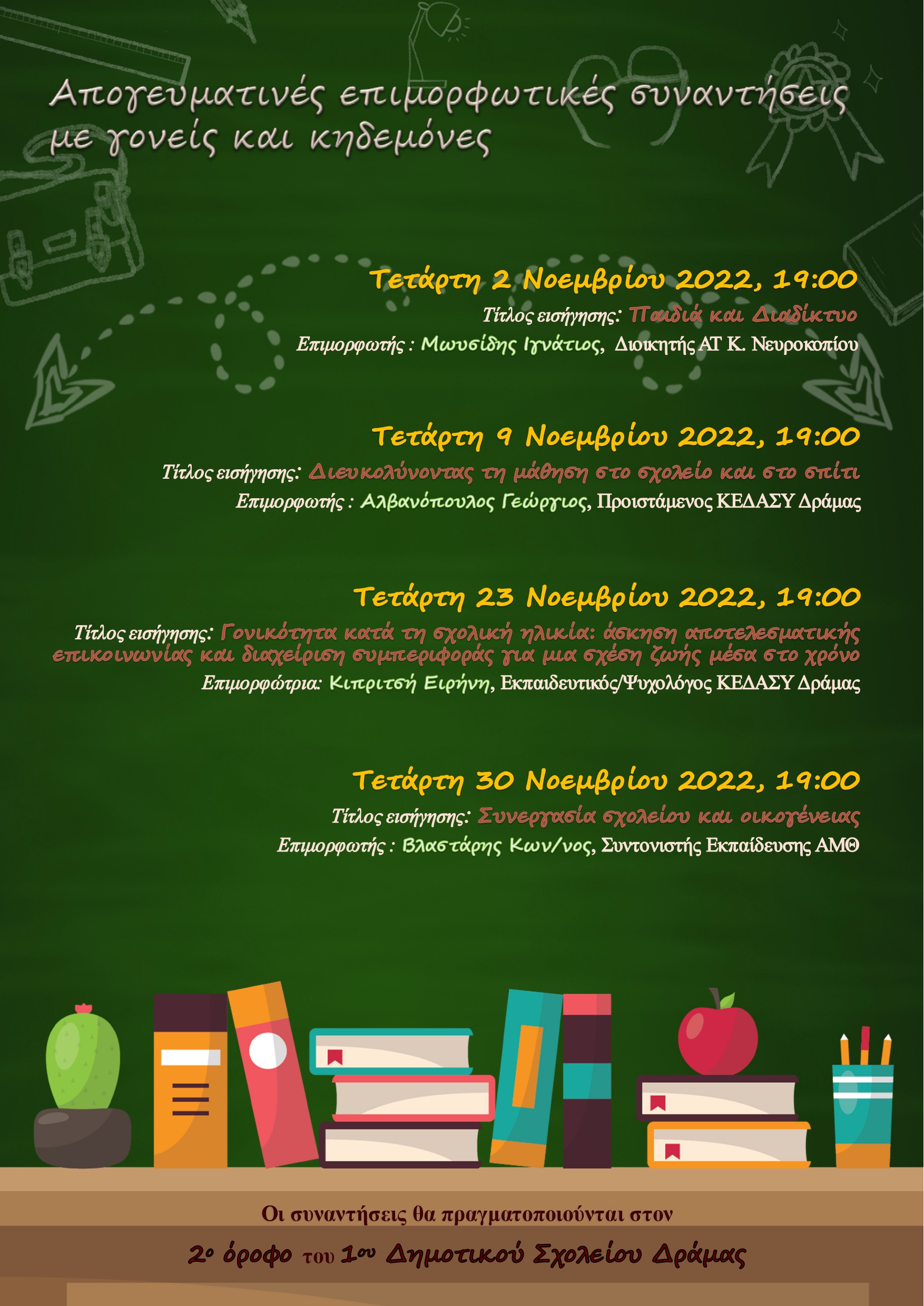 1ο Δημοτικό Σχολείο Δράμας: Πρόσκληση σε επιμορφωτικές συναντήσεις ...
