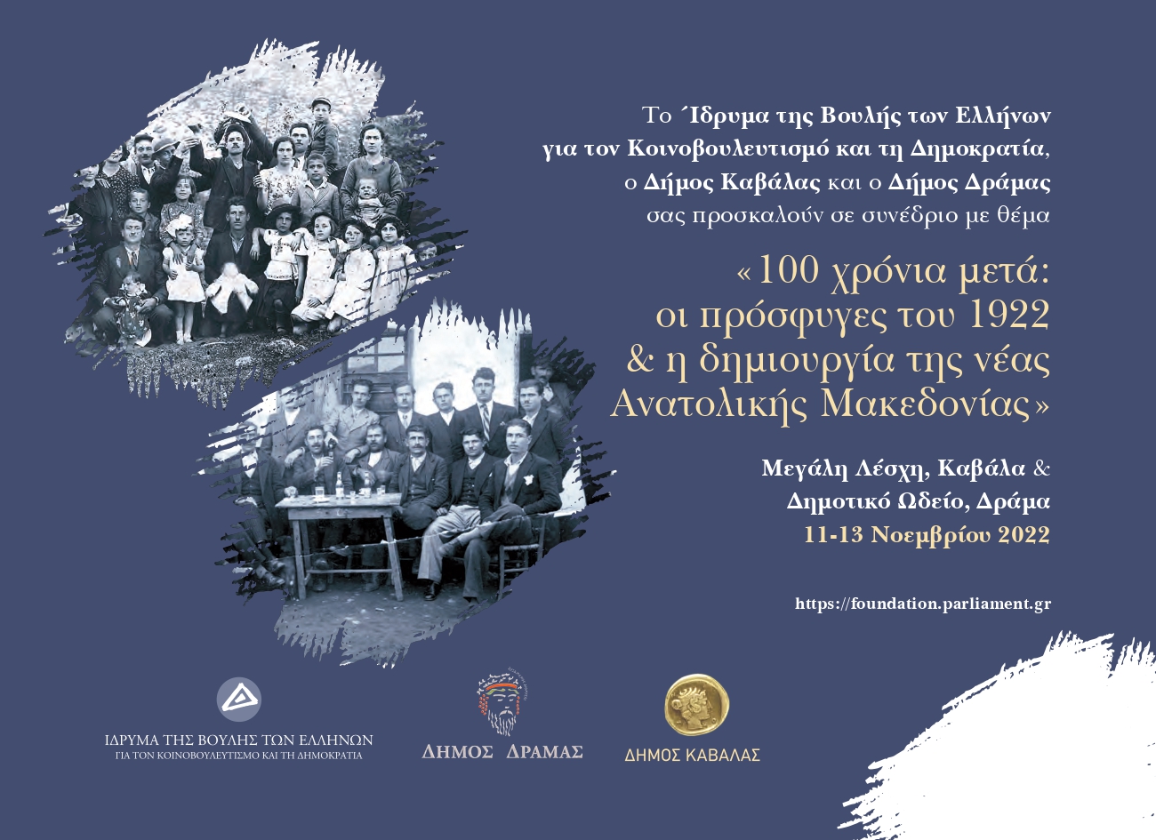 Συνέδριο «100 χρόνια μετά: οι πρόσφυγες του 1922 και η δημιουργία της ...