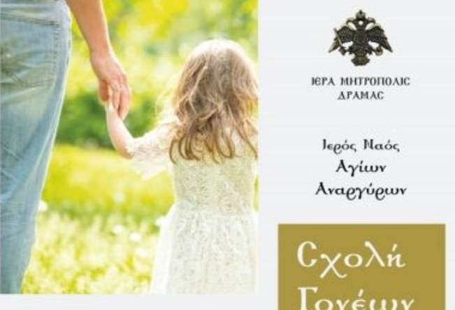2η συνάντηση της «Σχολής γονέων» το Σάββατο 12 Νοεμβρίου με θέμα: «Ο ...