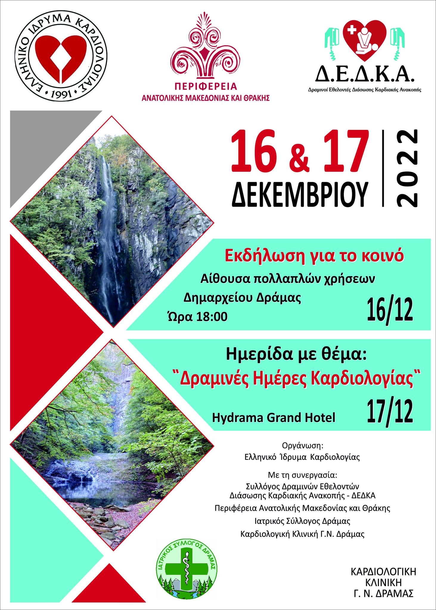 Δύο δράσεις από το Ελληνικό Ίδρυμα Καρδιολογίας στη Δράμα - Χρονικά της ...
