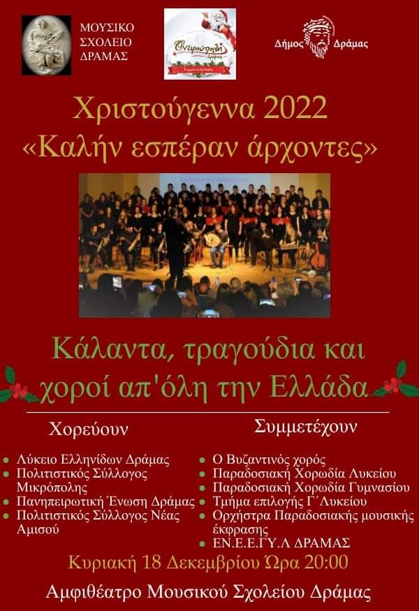 Κάλαντα και χοροί στο Μουσικό Σχολείο Δράμας - Χρονικά της Δράμας