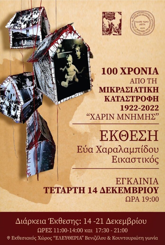 Έκθεση με τίτλο «100 ΧΡΟΝΙΑ ΑΠΟ ΤΗ ΜΙΚΡΑΣΙΑΤΙΚΗ ΚΑΤΑΣΤΡΟΦΗ 1920-1922 ...