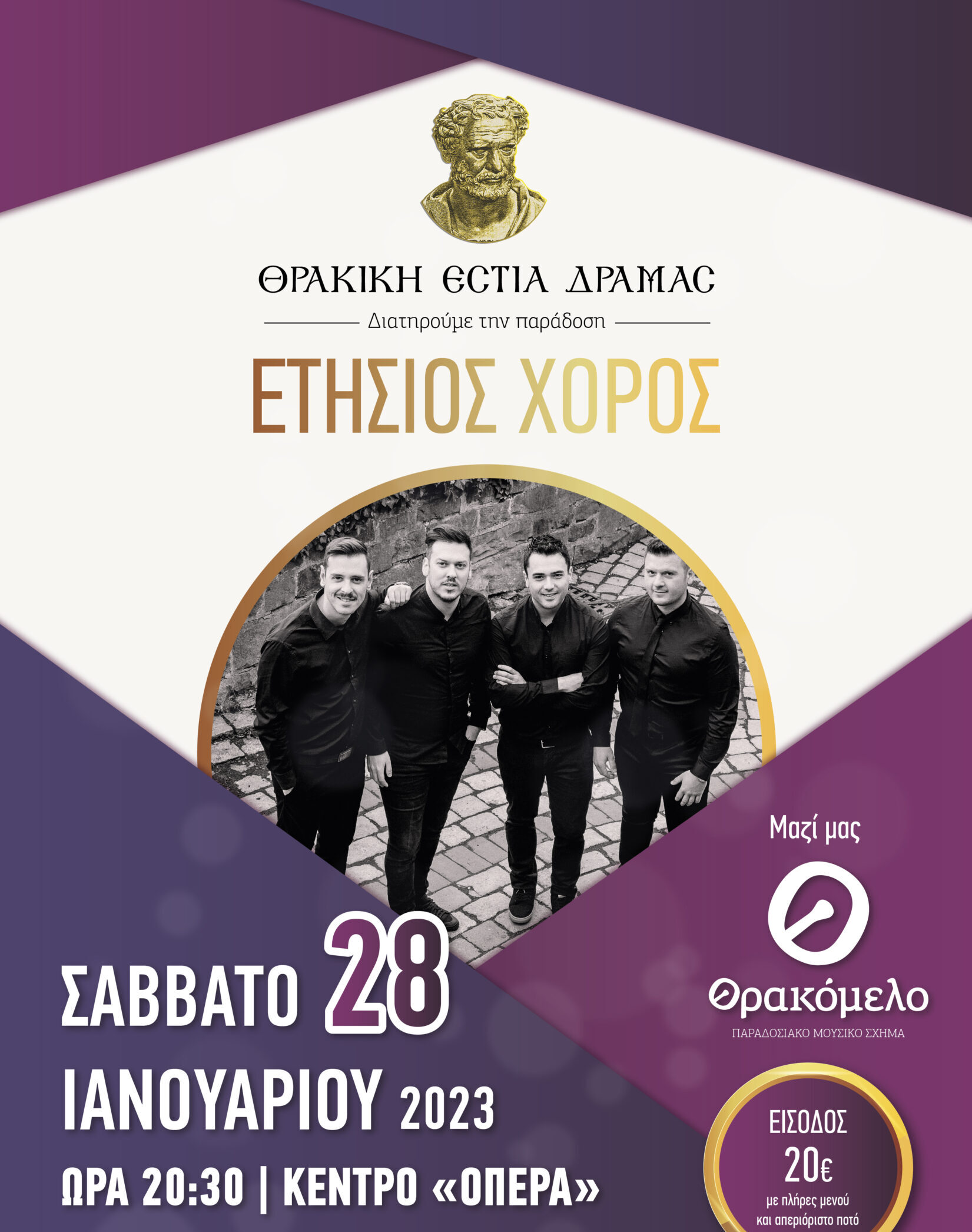 Θρακική Εστία Δράμας: Ετήσιος χορός - Χρονικά της Δράμας