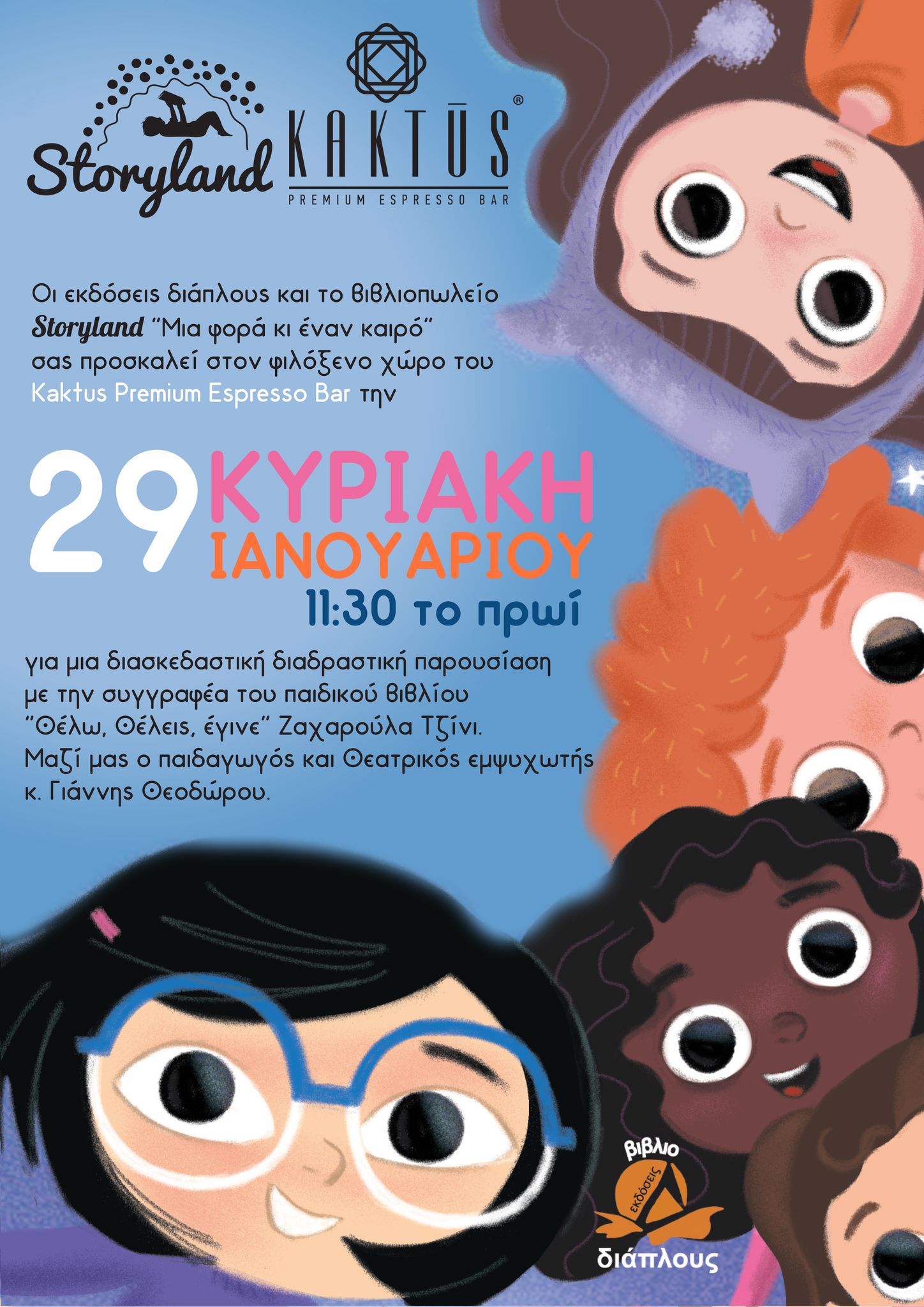 Μία διαφορετική, διαδραστική παρουσίαση του βιβλίου «Θέλω… Θέλεις ...