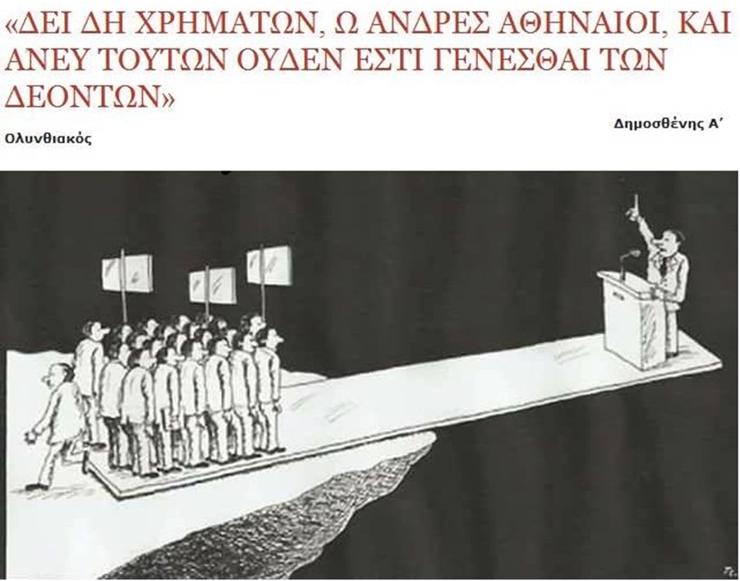«Δει δη χρημάτων, ω άνδρες Αθηναίοι, και άνευ τούτων ουδέν εστί ...