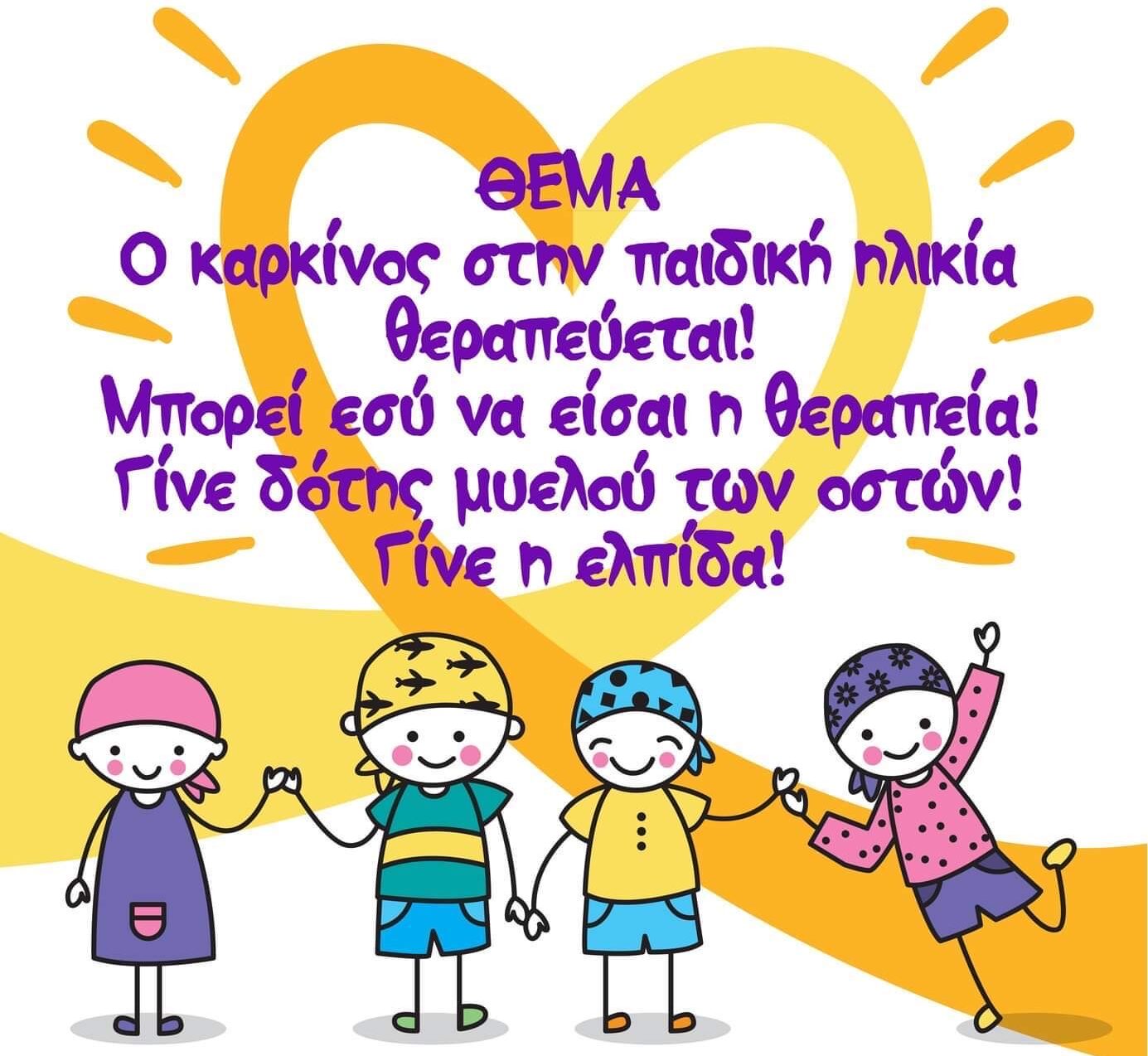Αύριο Τετάρτη 1 Μαρτίου η ομιλία με θέμα: «O καρκίνος στην παιδική ...