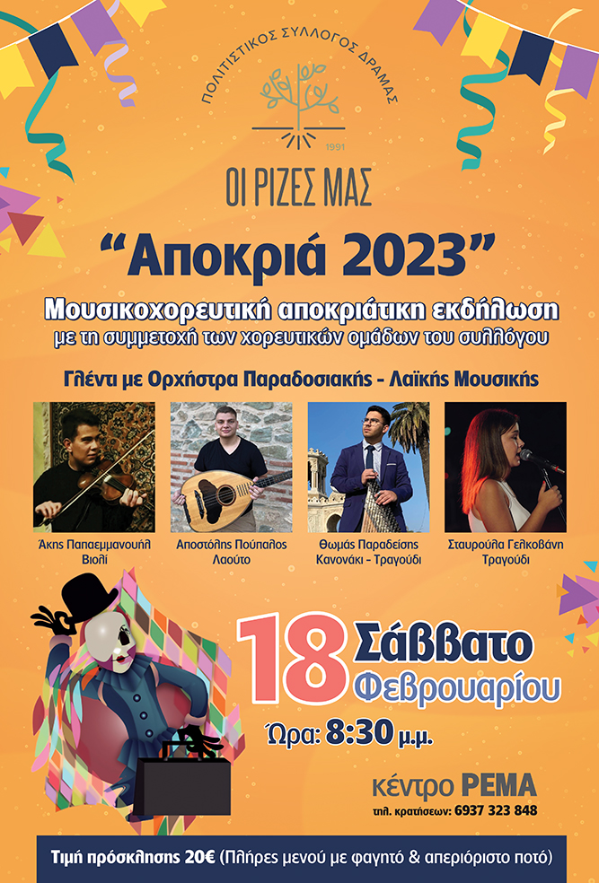 Ετήσιος χορός του Πολιτιστικού Συλλόγου Δράμας «Οι ρίζες μας» - Χρονικά ...