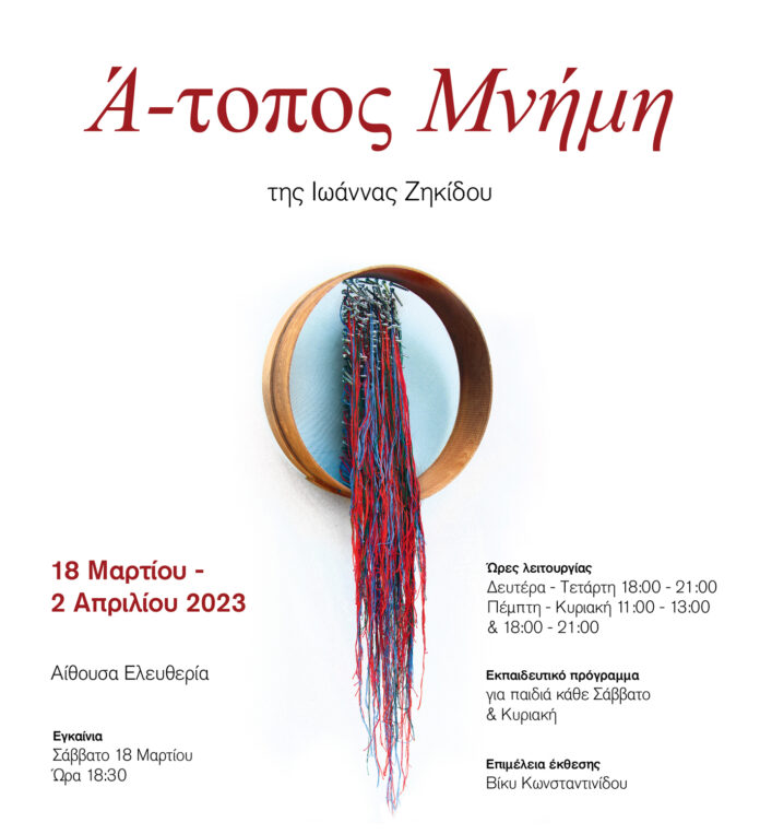 Η εμβληματική έκθεση Ά-τοπος Μνήμη της Ιωάννας Ζηκίδου στον Πολιτιστικό ...