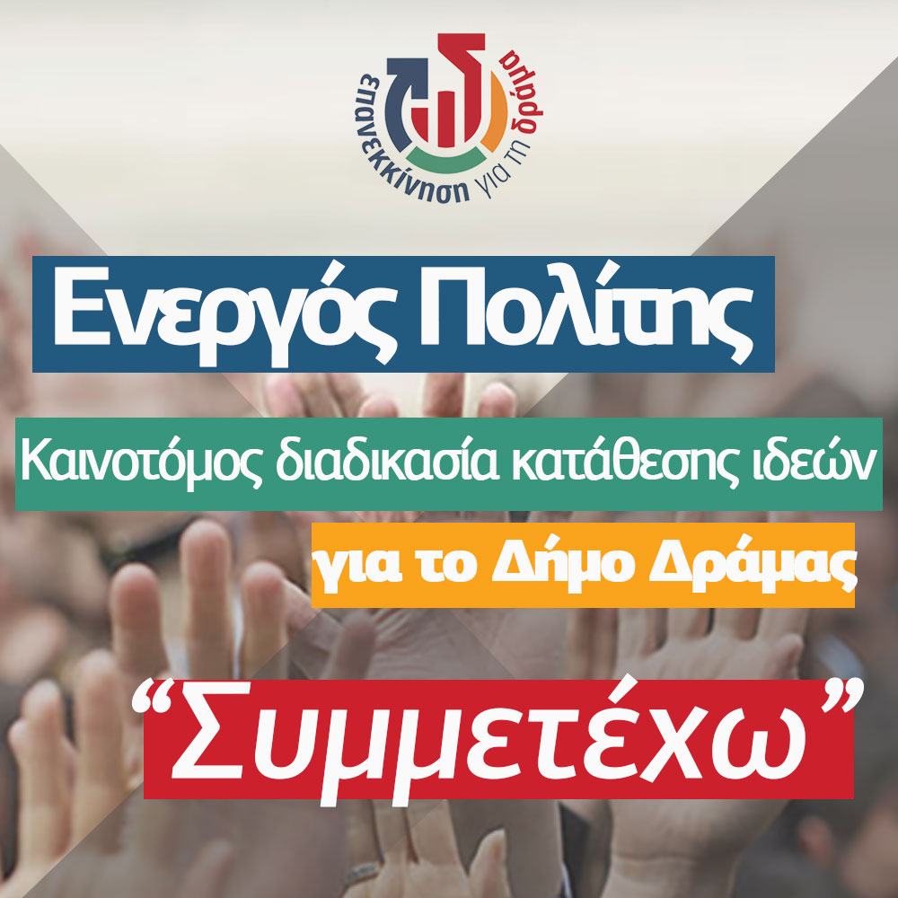«Επανεκκίνηση για τη Δράμα»: Ενεργός πολίτης – «Συμμετέχω» Καινοτόμος ...