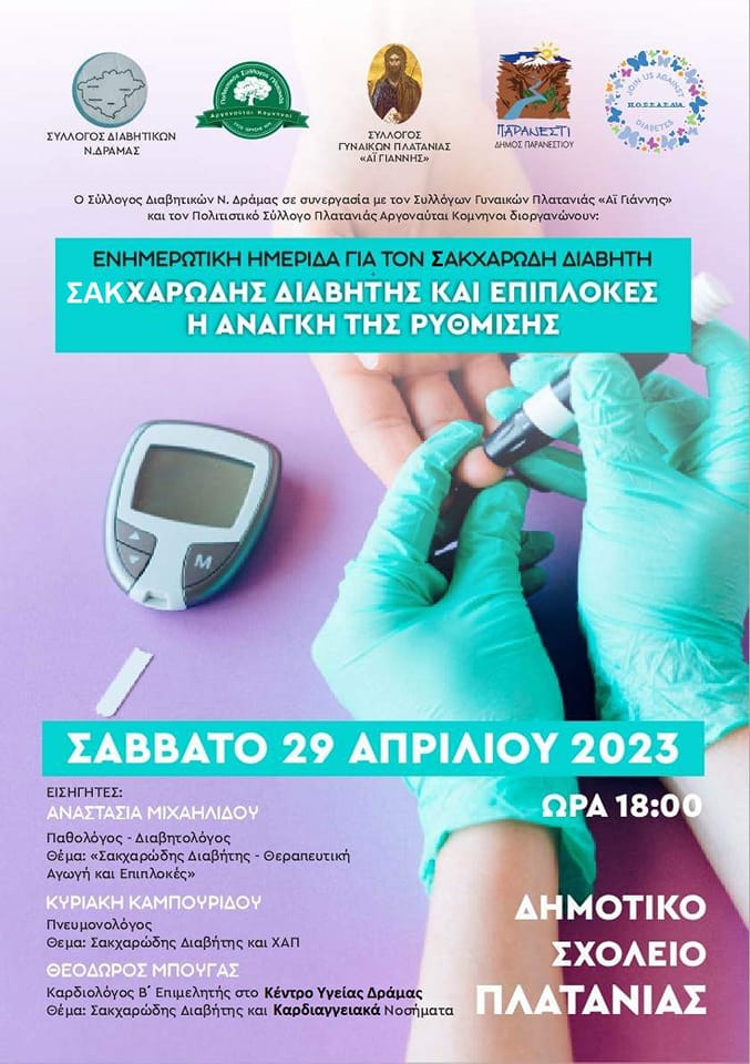 Το Σάββατο 29 Απριλίου η ημερίδα για τον σακχαρώδη διαβήτη στην ...