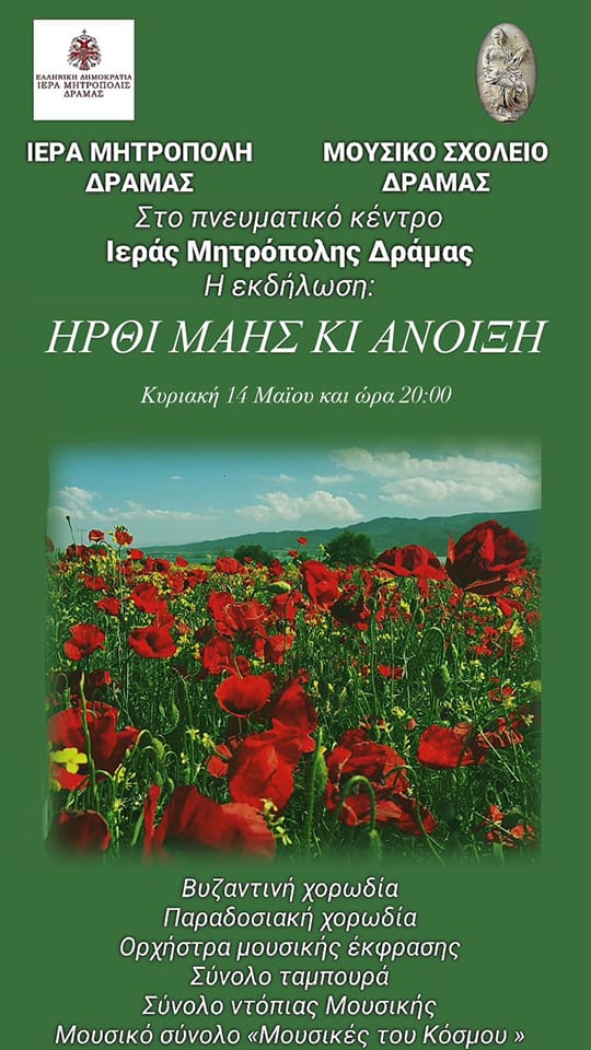Την Κυριακή 14 Μαΐου η εκδήλωση «Ήρθι Μάης κι άνοιξη» - Χρονικά της Δράμας
