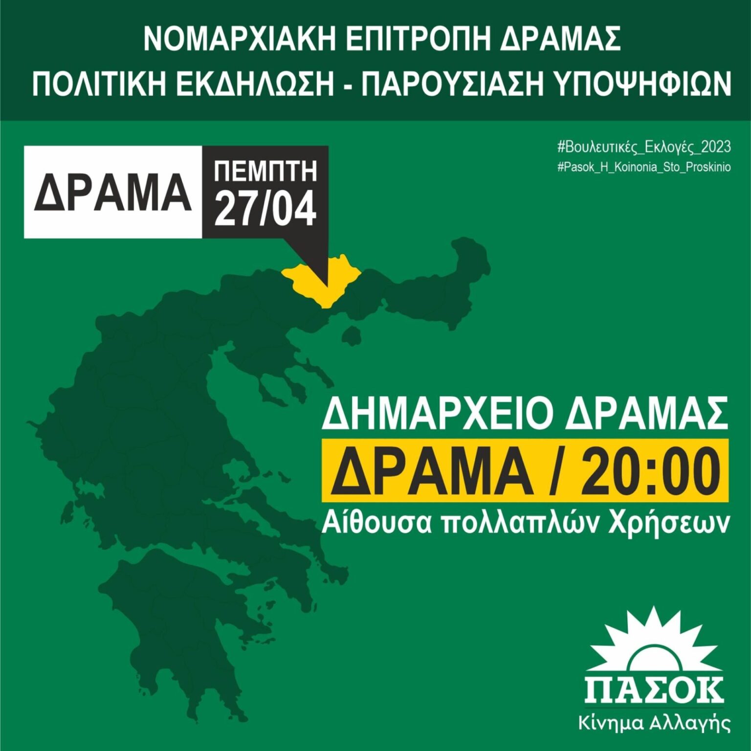Παρουσίαση υποψήφιων βουλευτών του ΠΑΣΟΚ στη Δράμα - Χρονικά της Δράμας