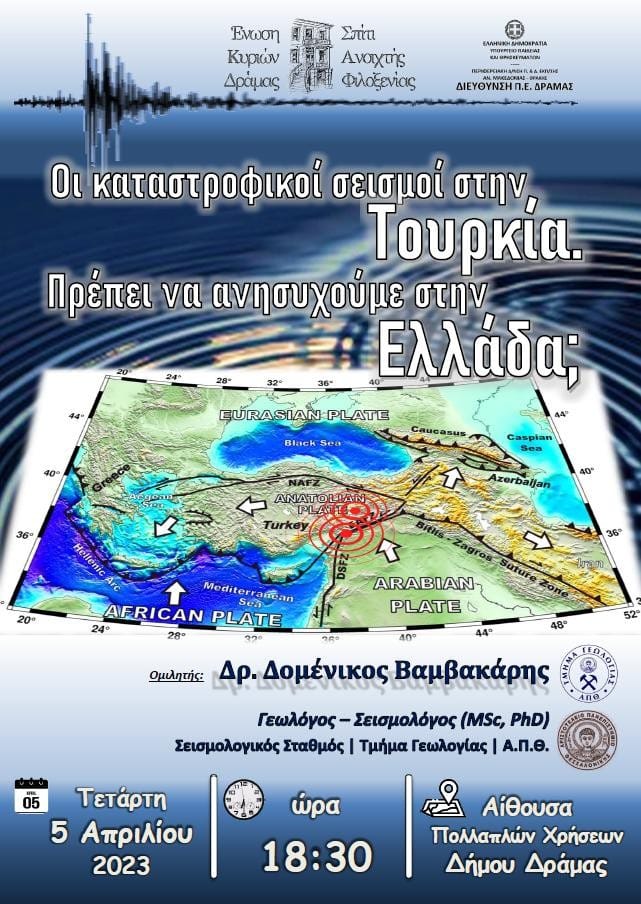 Την Τετάρτη 5 Απριλίου η ομιλία με θέμα: «Οι καταστροφικοί σεισμοί στην ...
