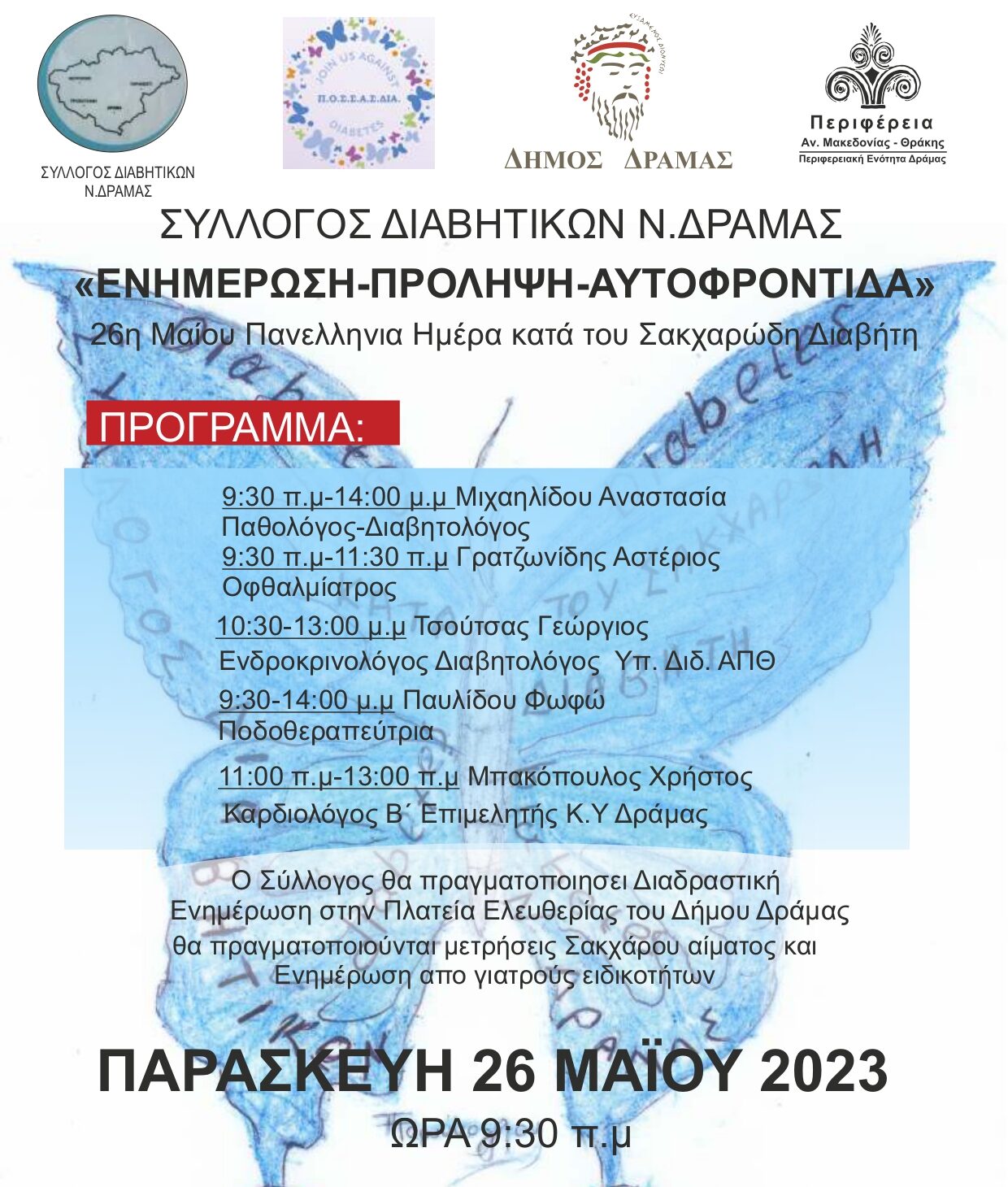 Σύλλογος Διαβητικών Ν. Δράμας: Ενημερωτική εκδήλωση για την πανελλήνια ...