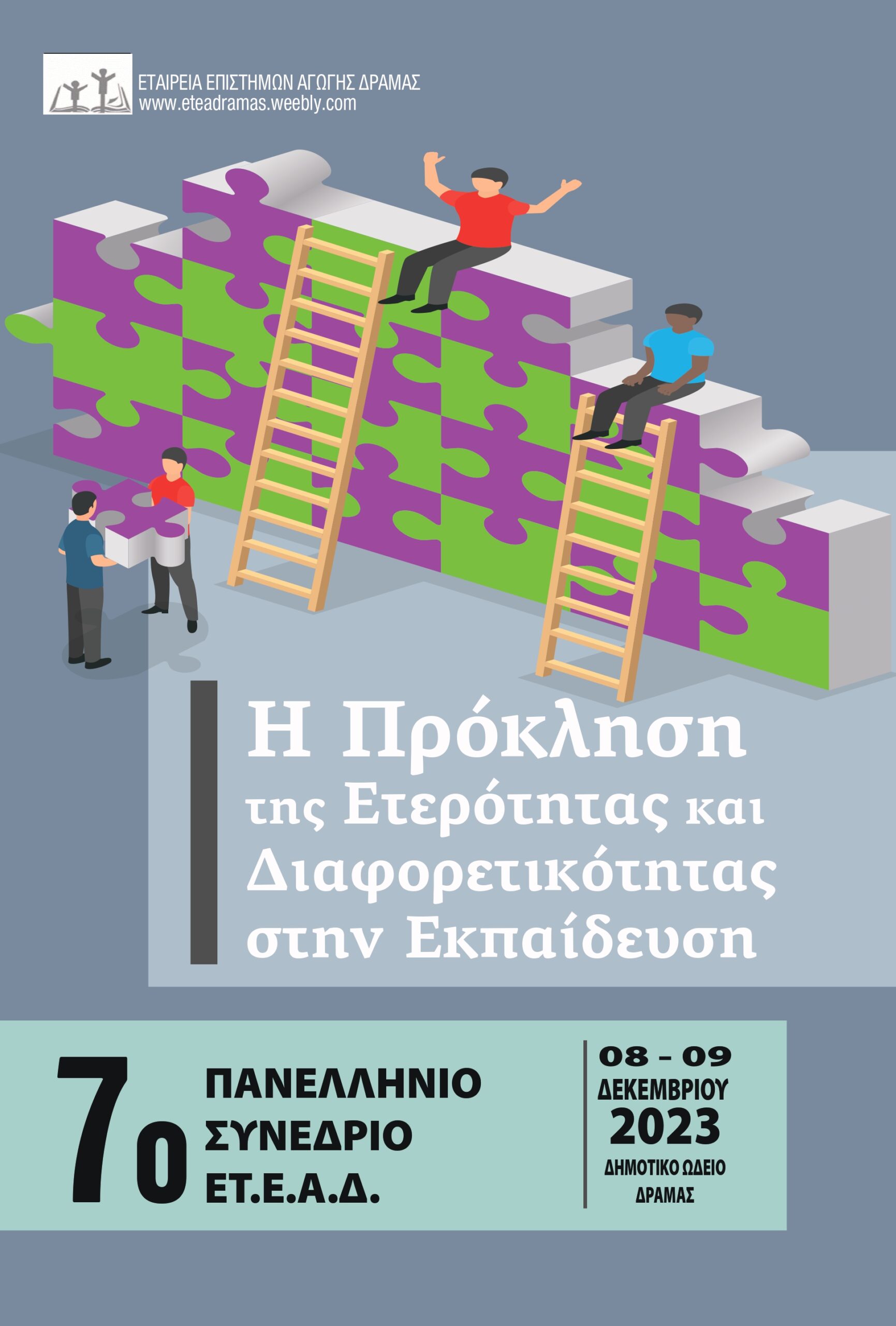 Εταιρεία Επιστημών Αγωγής Δράμας: 7ο Πανελλήνιο Συνέδριο στη Δράμα «Η ...