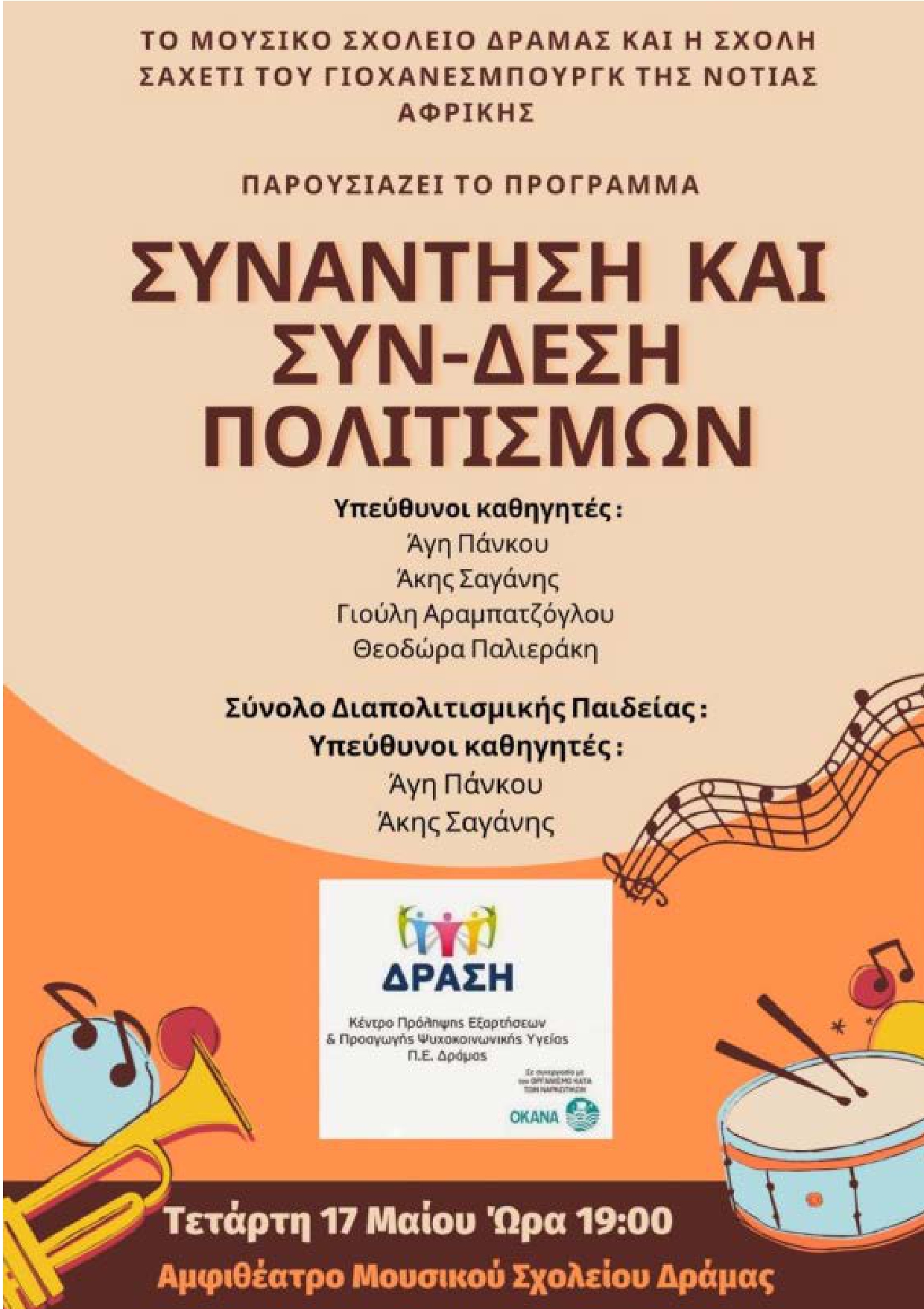 Μουσικό Σχολείο Δράμας: Παρουσίαση Πολιτιστικού Προγράμματος «Συνάντηση ...