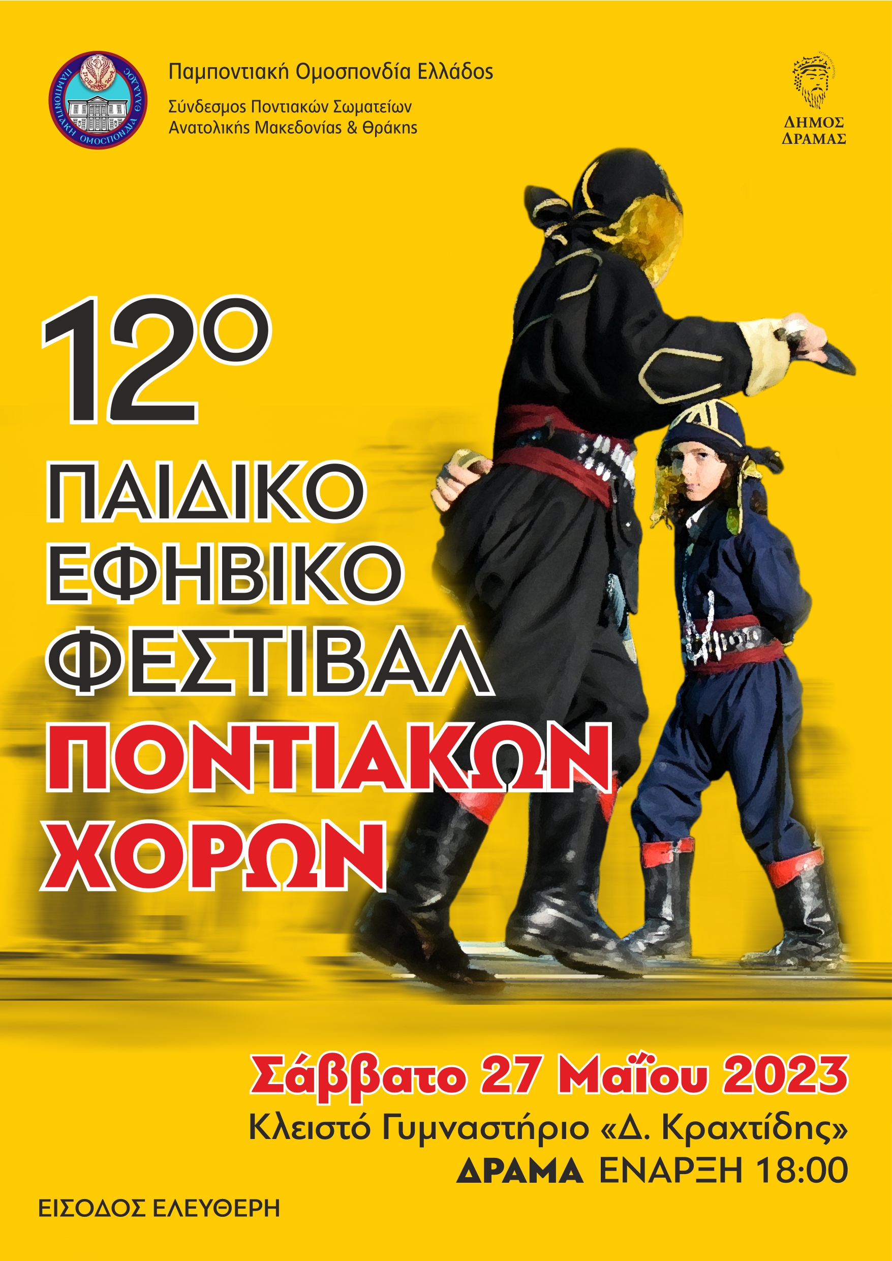 Το Σάββατο 27 Μαΐου το Παιδικό - Εφηβικό Φεστιβάλ Ποντιακών Χορών στη ...