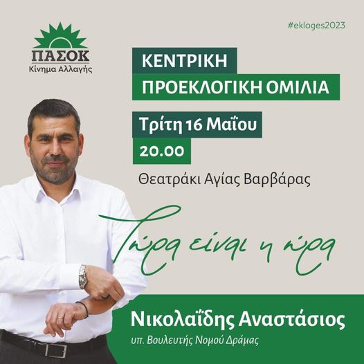 Την Τρίτη 16 Μαΐου η κεντρική προεκλογική ομιλία του Αναστάσιου ...