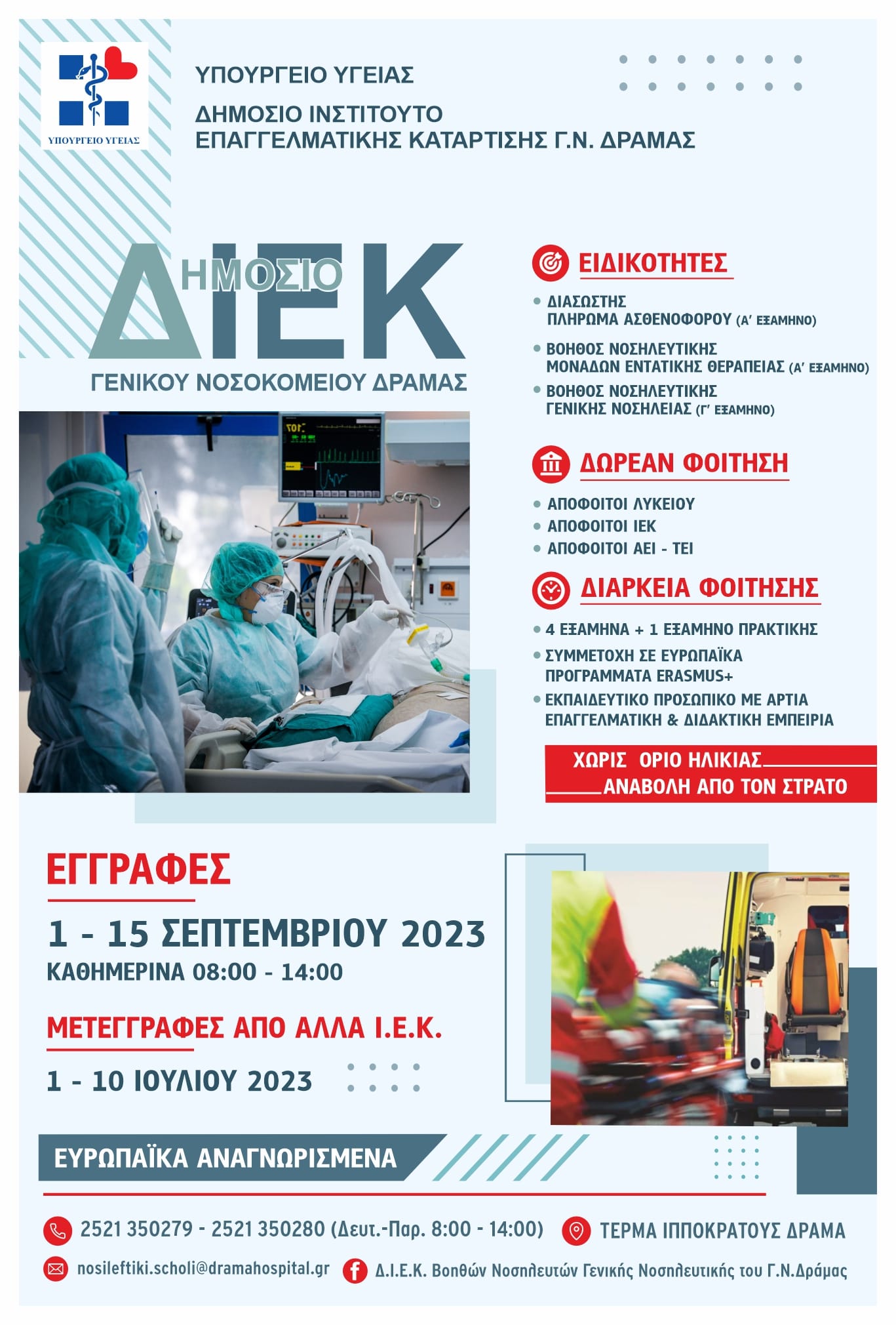 Ειδικότητες - εγγραφές στο ΔΙΕΚ του Γ. Νοσοκομείου Δράμας - Χρονικά της ...