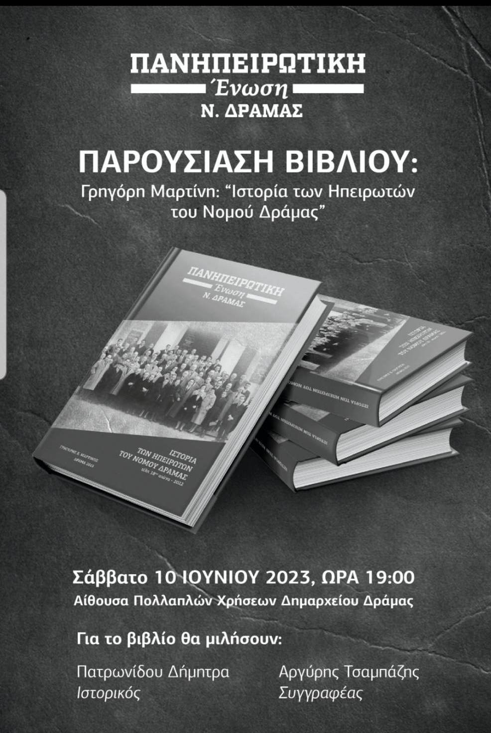 Το Σάββατο 10 Ιουνίου η παρουσίαση βιβλίου του Γρ. Μαρτίνη: «Η ιστορία ...