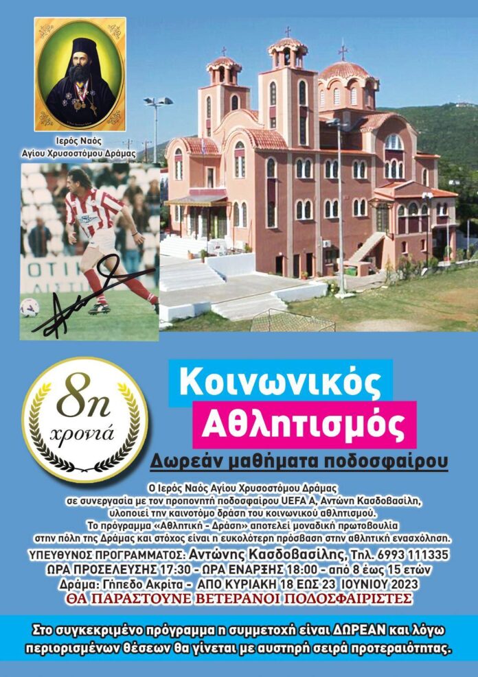 Ι. Ν. Αγίου Χρυσοστόμου Δράμας: Δράση κοινωνικού αθλητισμού 18-23 ...