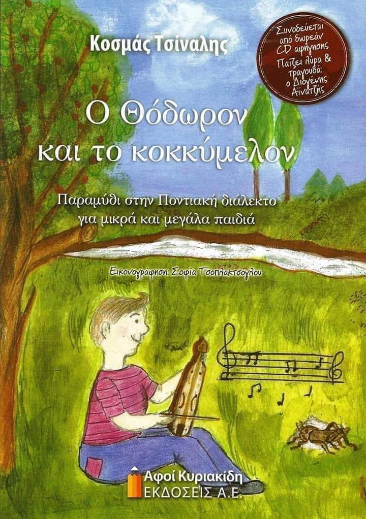 Παρουσίαση του παραμυθιού του Κοσμά Τσίναλη «Ο Θόδωρον και το ...