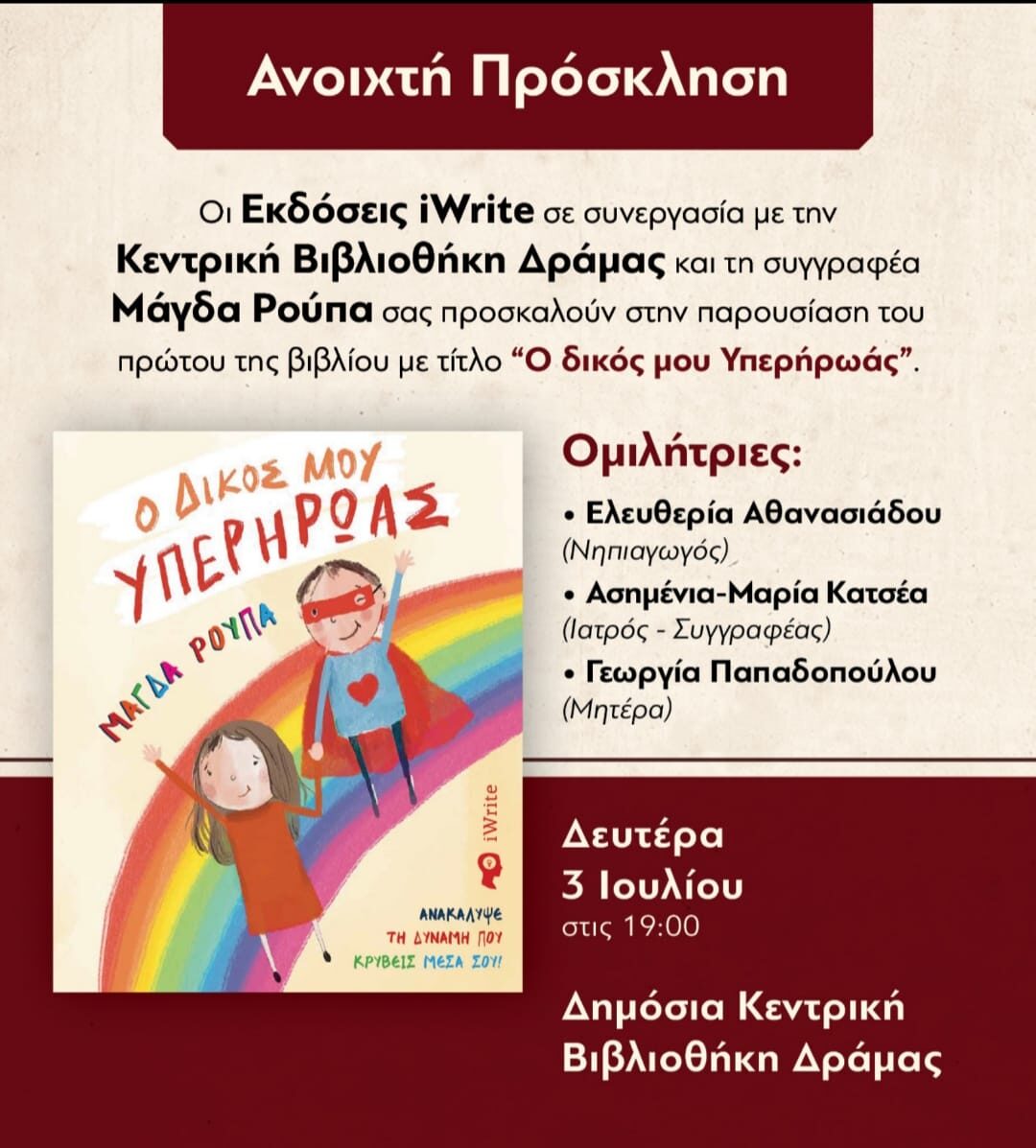 Παρουσίαση του βιβλίου της Μάγδας Ρούπα: «Ο δικός μου Υπερήρωας ...