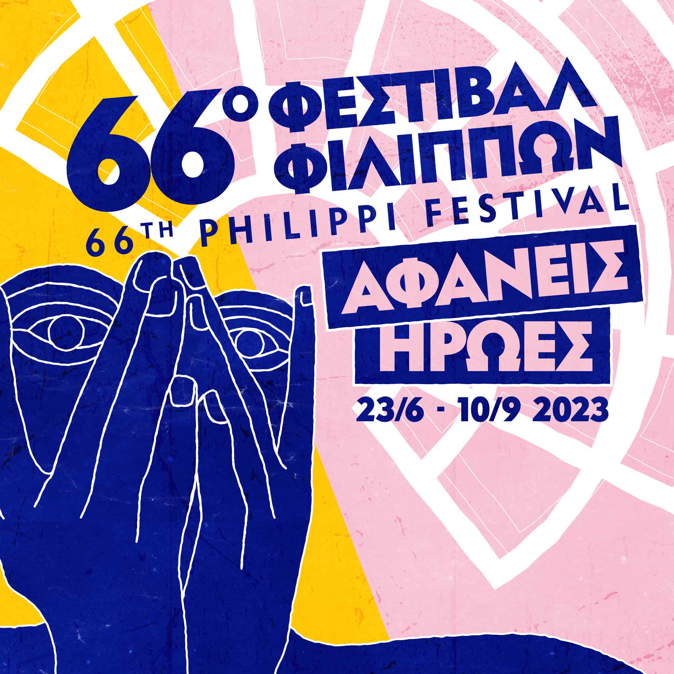 66ο Φεστιβάλ Φιλίππων: «Αφανείς ήρωες» - Χρονικά της Δράμας