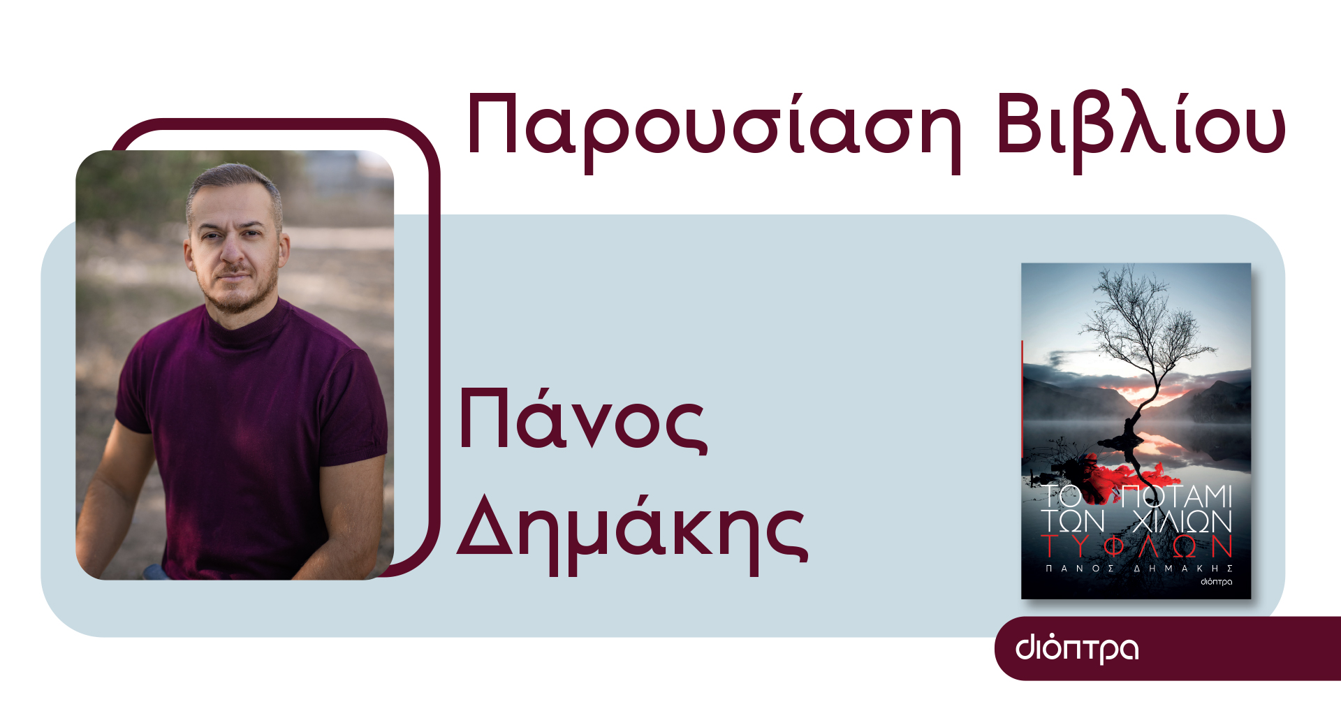 Παρουσίαση του βιβλίου «Το ποτάμι των χιλίων τυφλών» του Πάνου Δημάκη ...